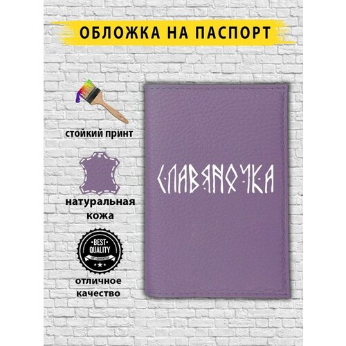 Обложка для паспорта  SLAVYANOCHKAKAGOR.LILAC, фиолетовый