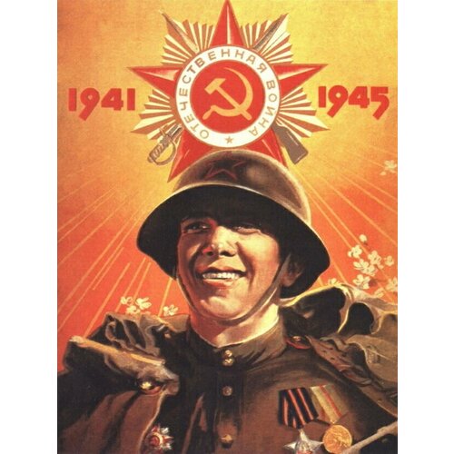 Плакат, постер на холсте Великая отечественная война 1941-1945/винтажный/ретро. Размер 21 х 30 см
