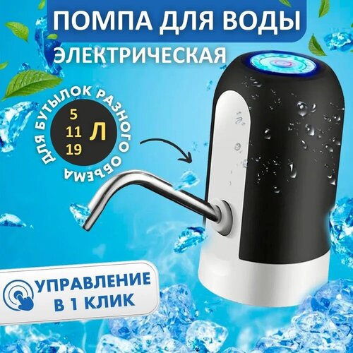 Помпа для воды электрическая / Насос диспенсер для перекачки воды