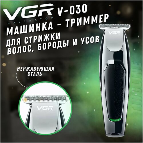 Машинка для стрижки волос и бороды VGR-030