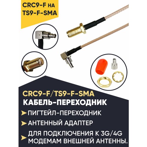 Пигтейл Crc9-F/Ts9-F-SMA с насадками (20CM RG316 with SMA female conenctor and CRC9 +TS9 Connector)