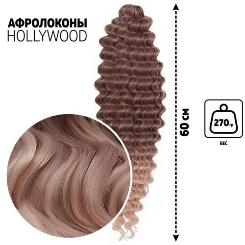 Голливуд Афролоконы, 60 см, 270 гр, цвет тёмно-русый/бежевый HKBТ1612/Т1310 (Катрин)