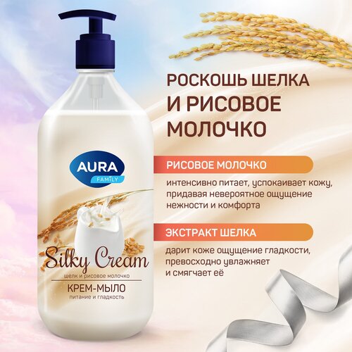 Жидкое мыло Шелк и рисовое молочко, 1000мл, AURA Silky Cream