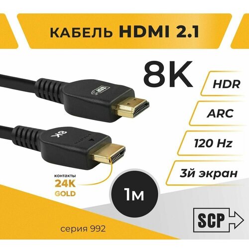 HDMI кабель 8K, 2.1, длина 1м (992-UHS-1M), HDMI-HDMI кабель