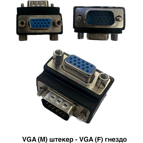 Угловой переходник адаптер, VGA (M) штекер - VGA (F) гнездо