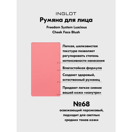 Румяна для лица INGLOT АМС системы Freedom Luscious Cheek Face Blush №68