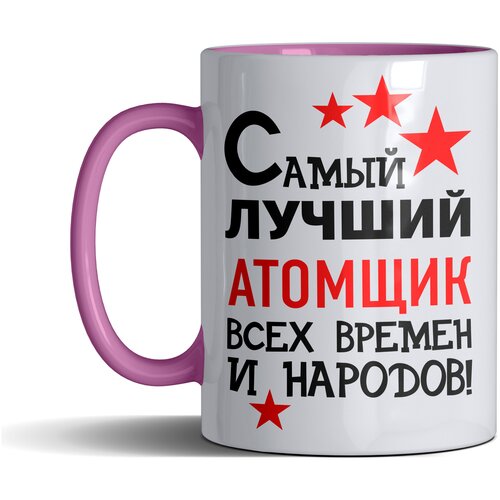 Кружка именная с принтом, надпись, арт профессии "Самый лучший Атомщик всех времен и народов", цвет розовый, подарочная, 300 мл