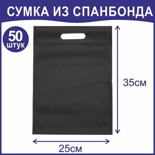 Сумка черная из спанбонда, 25х35, 50 шт