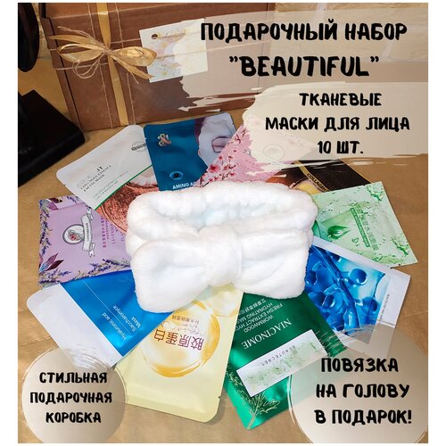 Подарочный набор Beautiful №26 маски для лица, beauty box, подарок для женщин