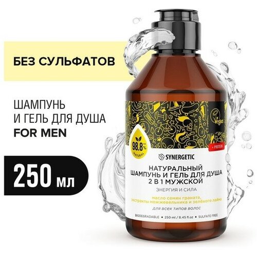 Натуральный бессульфатный шампунь и гель для душа SYNERGETIC, 2 в 1, мужской, Энергия и сила, 250 мл