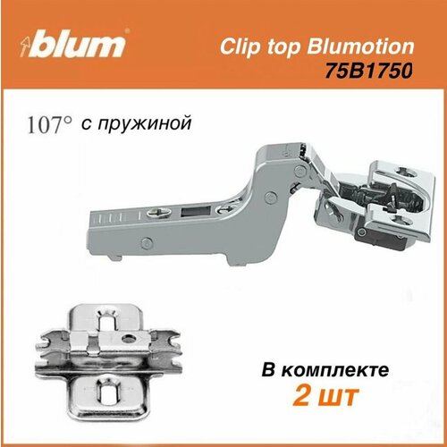 CLIP top BLUMOTION стандартная петля 107, вкладная, чашка петли: на шурупы