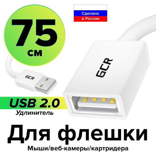 GCR Удлинитель 0.75m USB AM/AF, белый, экран, морозостойкий