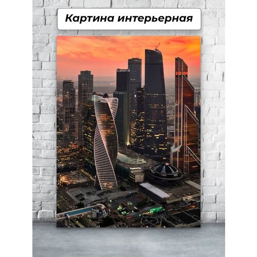 Картины для интерьера 30х40 Москва Сити Город