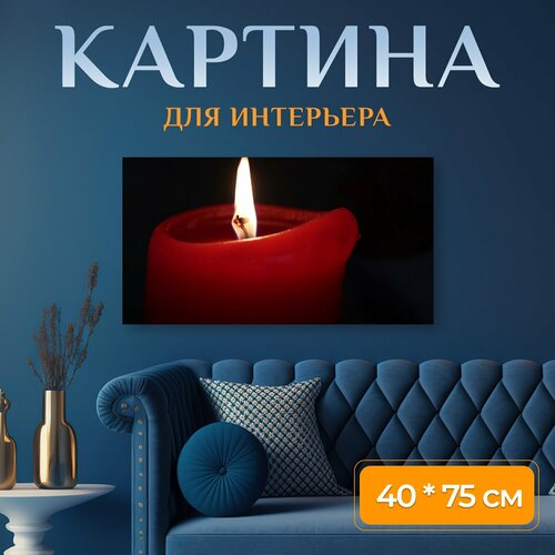 Картина на холсте "Свеча, при свечах, светиться" на подрамнике 75х40 см. для интерьера