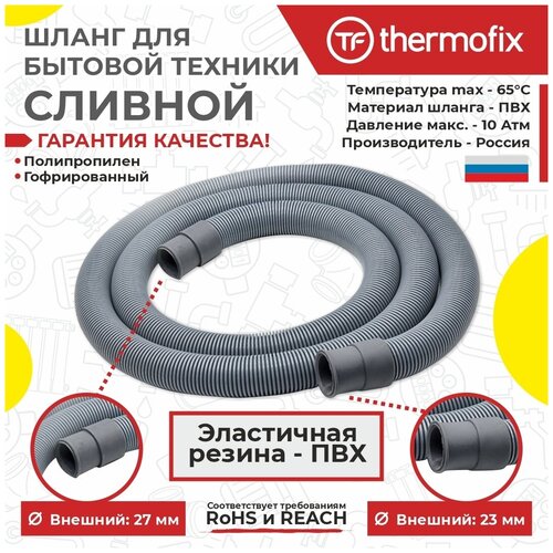Шланг для стиральных и посудомоечных машин (сливной) "Thermofix" (3,5м ) / сливной шланг