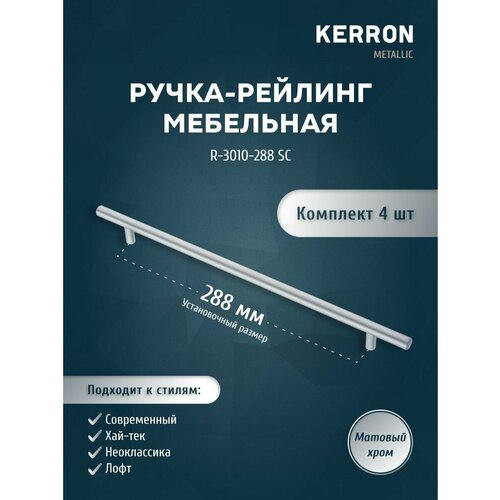 Мебельная ручка рейлинг KERRON R-3010 4 шт / Комплект 4 ручек R-3010 / Цвет матовый хром, установочный размер 288 мм , d 10 mm