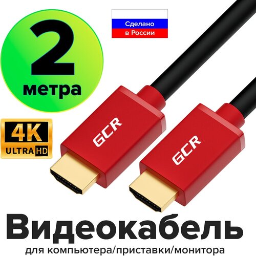 GCR Кабель 2.0m HDMI 1.4, красные коннекторы, 30/30 AWG, позолоченные контакты, FullHD, Ethernet 10.2 Гбит/с, 3D, 4Kx2K, экран