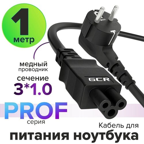 Кабель питания PROF 1м евровилка угловая C5 для ноутбука 3*1,0mm (GCR-PCN) черный