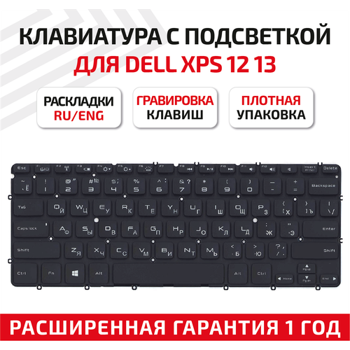 Клавиатура (keyboard) MP-11C73SUJ698W для ноутбука Dell XPS 12, 13, 13R, 13Z, L321X, L322X, черная с подсветкой