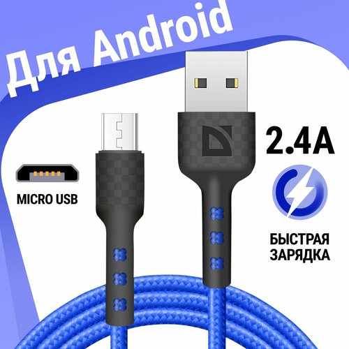 USB кабель Defender F181 Micro синий, 2.4А, нейлон, 1м, пакет