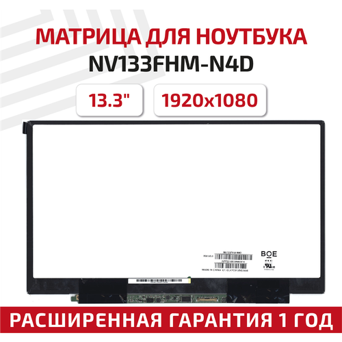 Матрица (экран) для ноутбука NV133FHM-N4D, 13.3", 1920x1080, Slim (тонкая), 30-pin, светодиодная (LED), разъем справа, без креплений