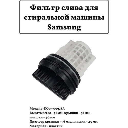 Фильтр слива для стиральной машины Samsung DC97-09928A