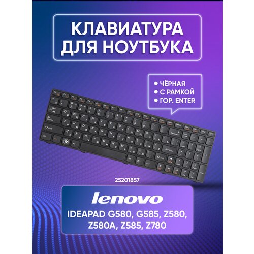 Клавиатура для ноутбука Lenovo IdeaPad G580, G585, Z580, Z580A, Z585, Z780, черная с рамкой, гор. Enter ZeepDeep, 25201857