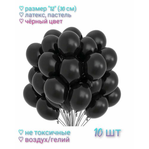 Набор воздушных шаров "12" (30 см), 10 шт, латекс, пастель, черный