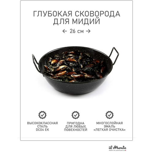 Сковорода-Wok, Для мидий и других блюд, Диаметр 26 см.