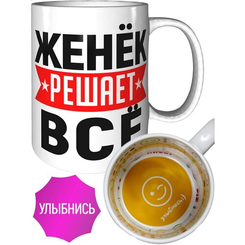 Кружка Женёк решает всё - улыбнись внутри