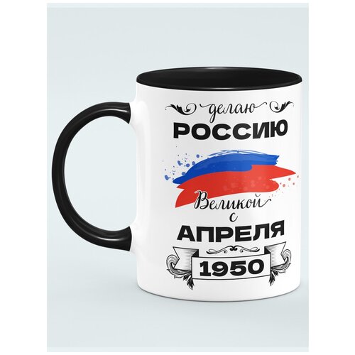 Кружка керамическая подарок с принтом Делаю Россию