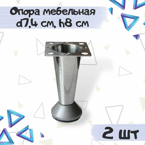 Ножка Опора декоративная мебельная конус, высота 80мм, h78-84мм, хром. 2 шт.