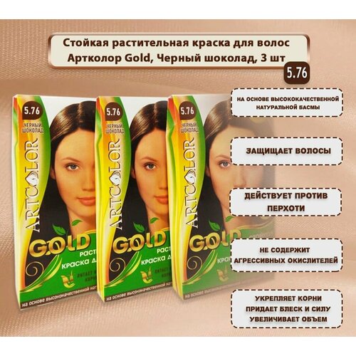Краска для волос Артколор Gold, тон 103 (5.76) Черный шоколад х 3шт