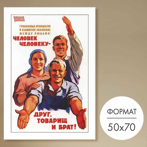 Плакат Постер 50х70 без рамки "Человек человеку - друг, товарищ и брат!" для интерьера