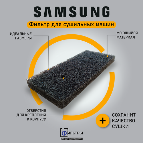 Фильтр сушильной машины Samsung с тепловым насосом