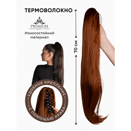 Хвост-шиньон накладной на крабе для волос, Leona Beauty, огненно-рыжий, 30Y, термо-канекалон, 70-75 см.