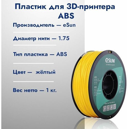 Катушка ABS пластик для 3D принтера ESUN 1.75 Желтый 1кг