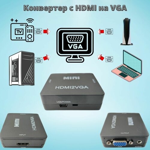 HDMI на VGA переходник конвертер адаптер преобразователь видеосигнала черный