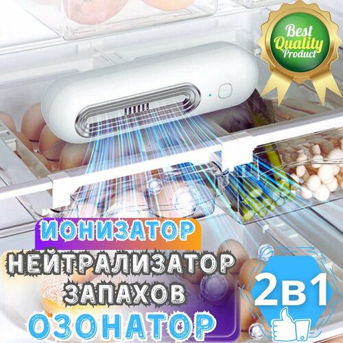 Ионизатор воздуха, озонатор, нейтрализатор воздуха 3в1/ для холодильника, помещения, автомобиля
