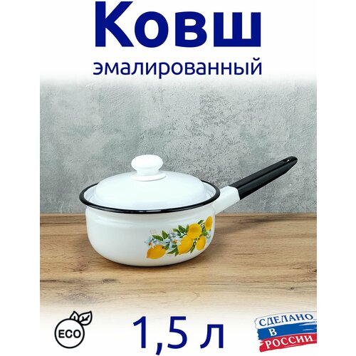 Ковш 1,5 л эмалированный, с крышкой, пищевой