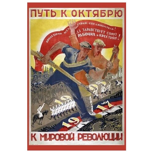 Плакат, постер на бумаге Путь к октябрю, к мировой революции. Размер 60 х 84 см