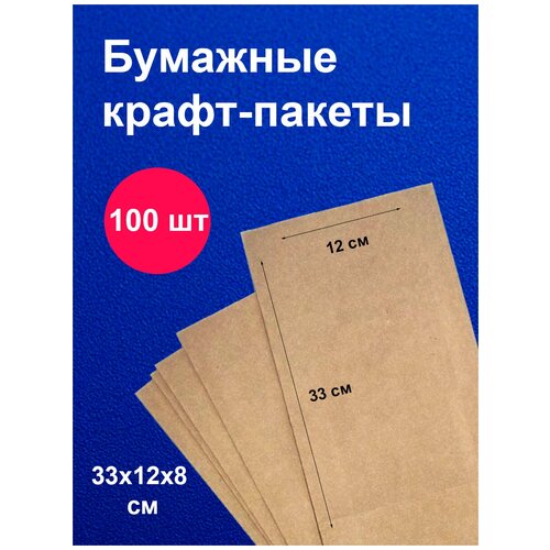 Пакеты бумажные крафт 33х12 см (100 шт) / для завтраков / для упаковки