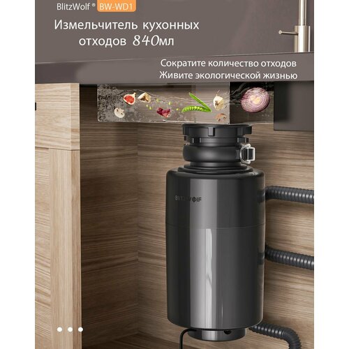 Измельчитель бытовых отходов BlitzWolf BW-WD1 Kitchen Waste Disposal Unit 840ML with Two-level Grinding Black