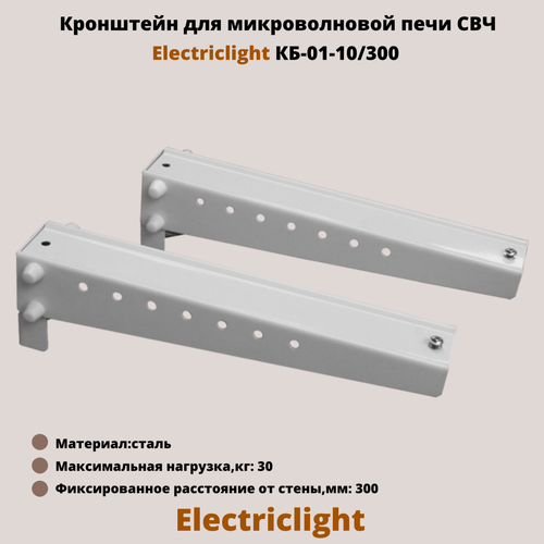 Кронштейн для микроволновых печей СВЧ на стену Electriclight КБ-01-10/300, белый
