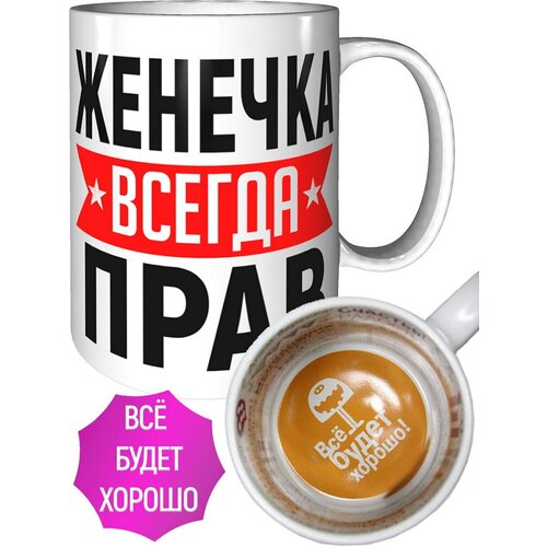 Кружка Женечка всегда прав - внутри всё будет хорошо