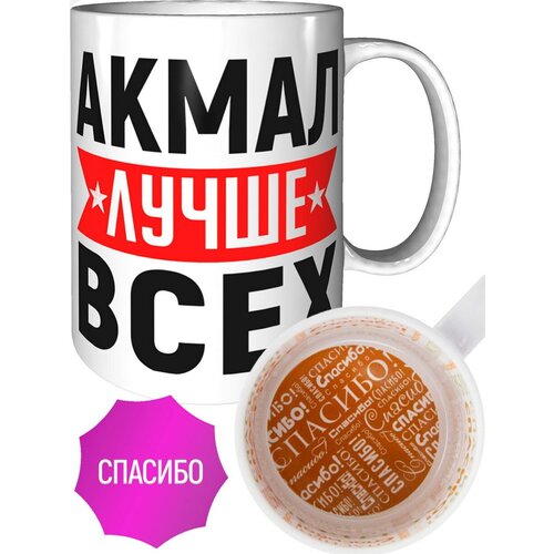 Кружка Акмал лучше всех - внутри спасибо