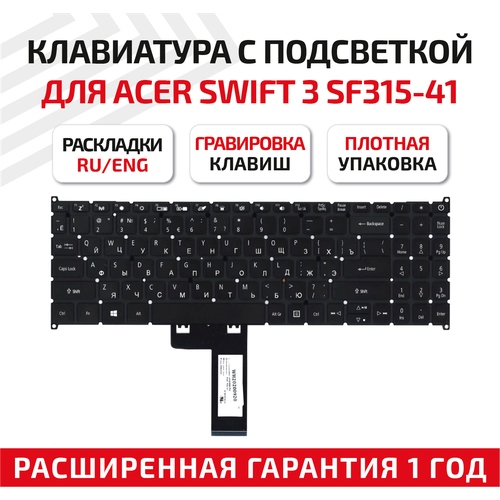 Клавиатура (keyboard) для ноутбука Acer Swift 3 SF315-41, Acer A515-45 A515-45G, черная с подсветкой