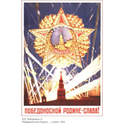 Победоносной Родине - слава, великая отечественная война советский постер 20 на 30 см, шнур-подвес в подарок