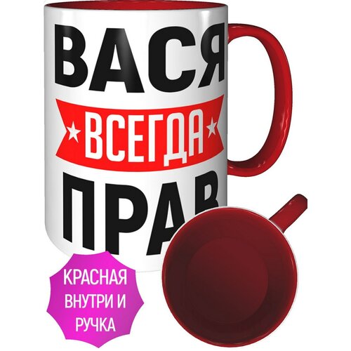 Кружка Вася всегда прав - внтутри и ручка красная