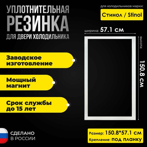Уплотнитель для двери холодильника Stinol / Стинол размер 150.8х57.1 Резинка на дверь холодильной камеры